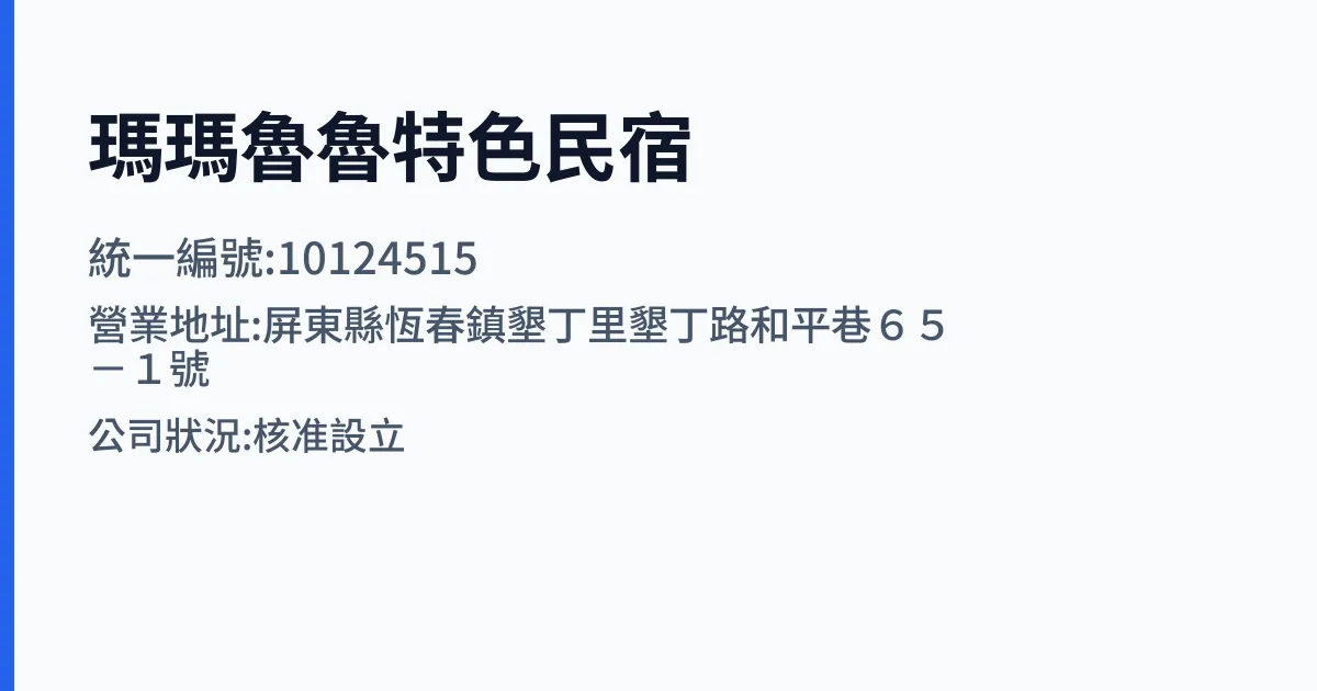 瑪瑪魯魯特色民宿 - 統編 10124515(屏東縣) 公司登記資料與營業項目詳細圖表