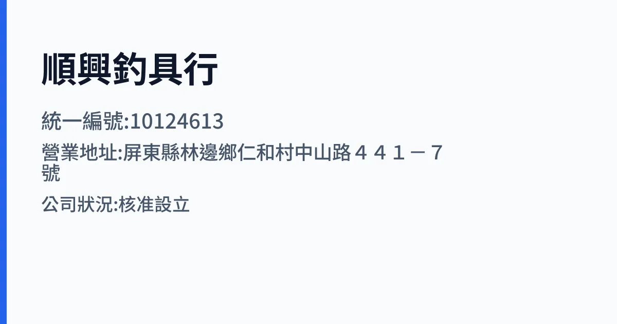 順興釣具行 - 統編 10124613(屏東縣) 公司登記資料與營業項目詳細圖表
