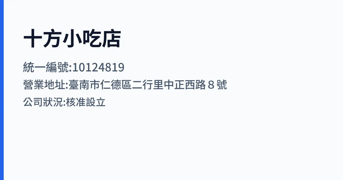 十方小吃店 - 統編 10124819(臺南市) 公司登記資料與營業項目詳細圖表