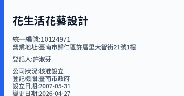 花生活花藝設計的照片-統編 10124971(臺南市) 公司登記資料與營業項目詳細圖表