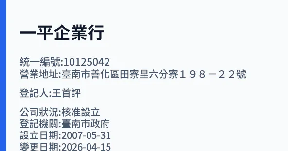 一平企業行的照片-統編 10125042(臺南市) 公司登記資料與營業項目詳細圖表