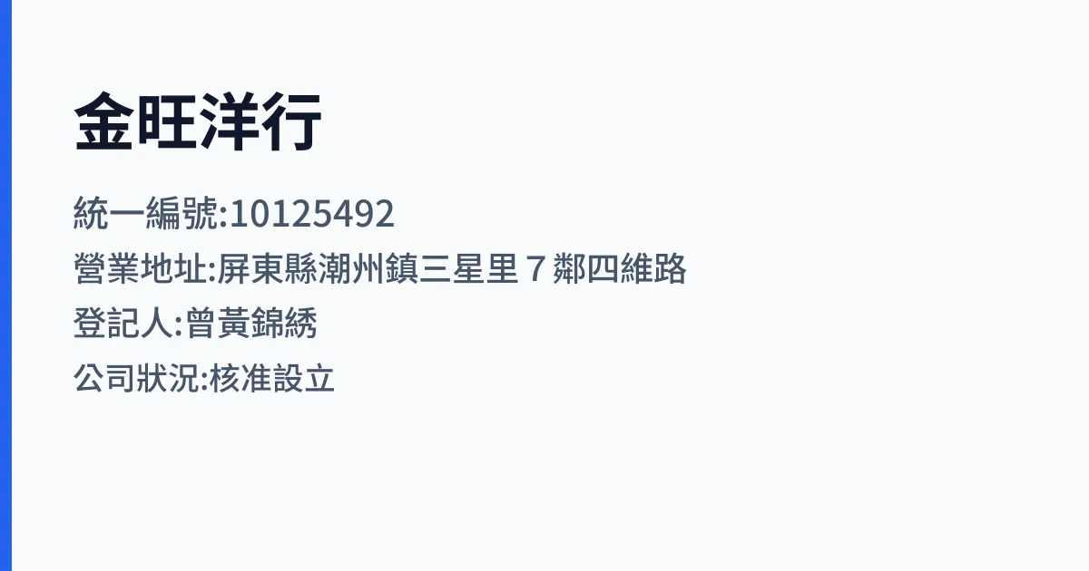 金旺洋行 - 統編 10125492(屏東縣) 公司登記資料與營業項目詳細圖表