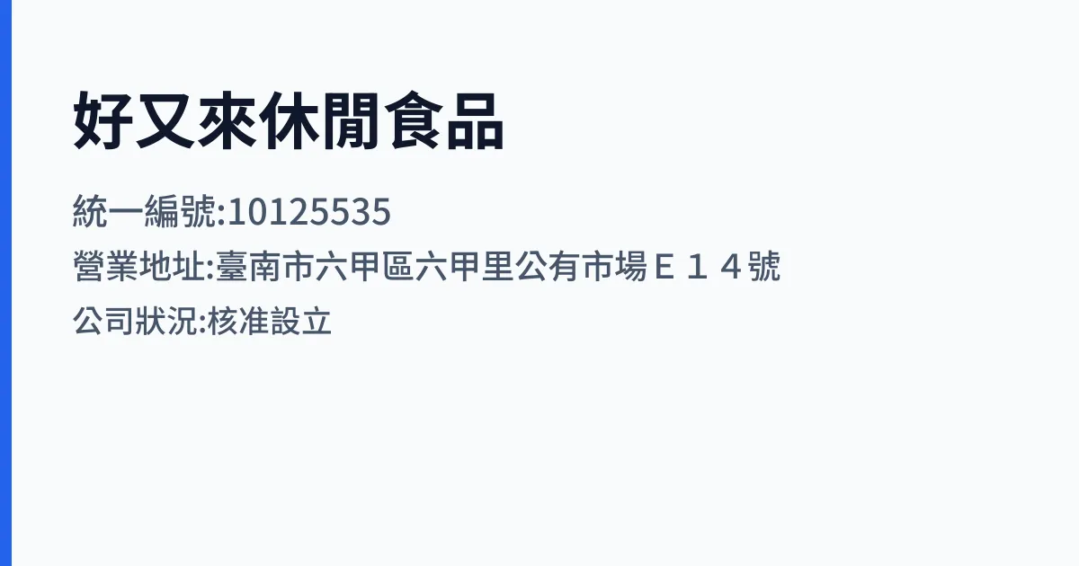 好又來休閒食品 - 統編 10125535(臺南市) 公司登記資料與營業項目詳細圖表