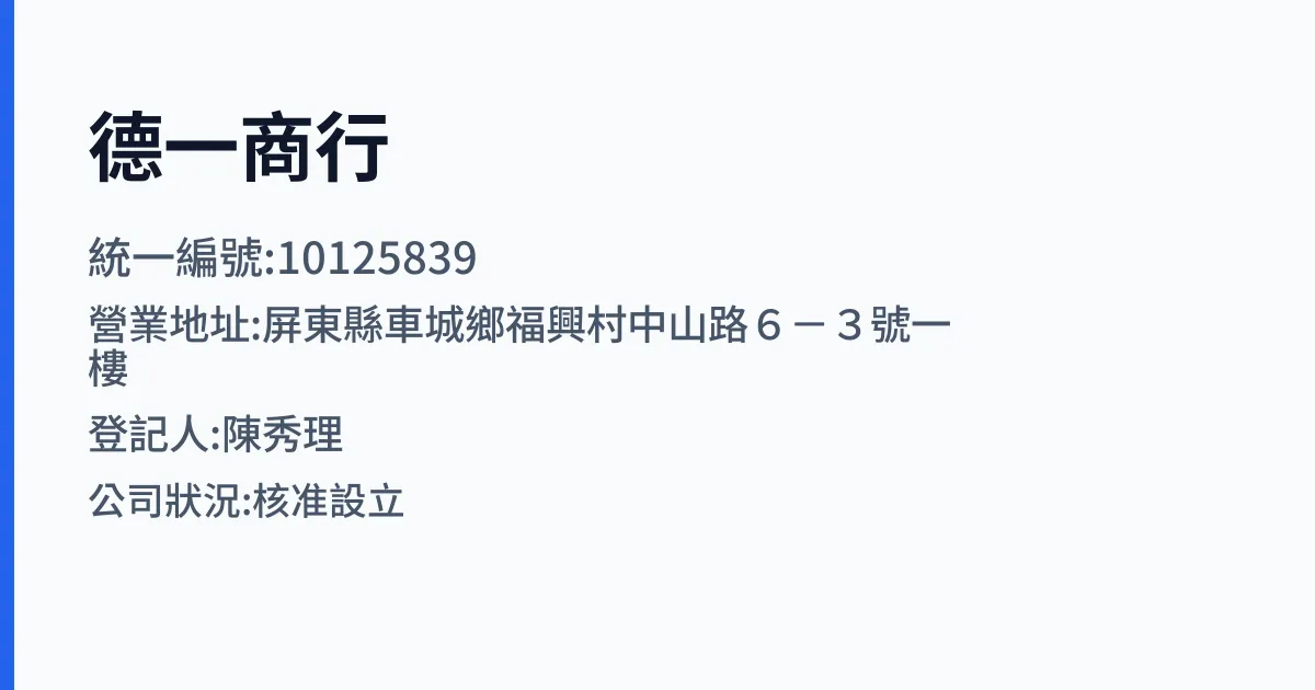 德一商行 - 統編 10125839(屏東縣) 公司登記資料與營業項目詳細圖表