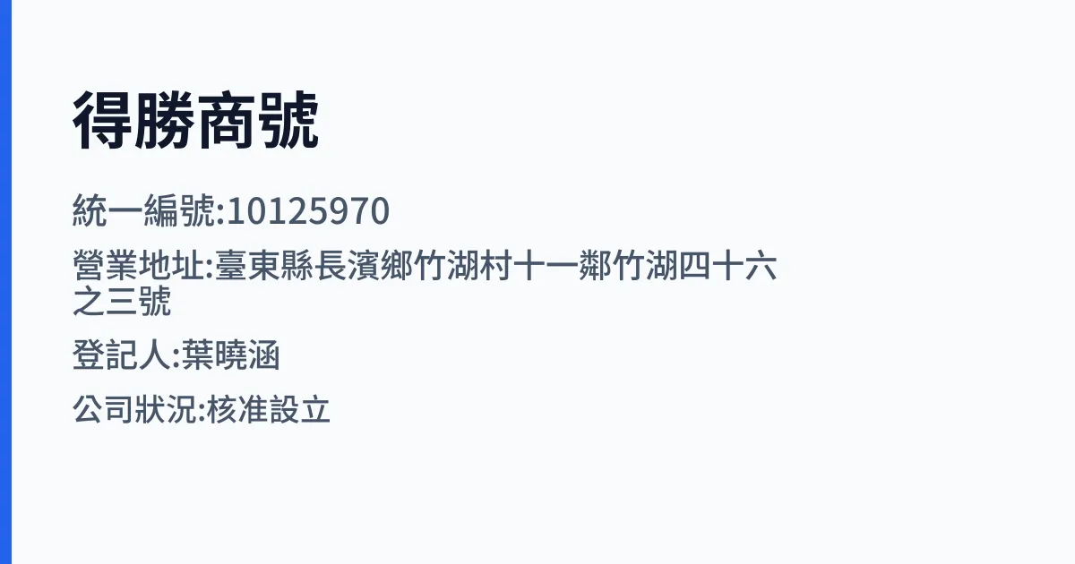 得勝商號 - 統編 10125970(臺東縣) 公司登記資料與營業項目詳細圖表