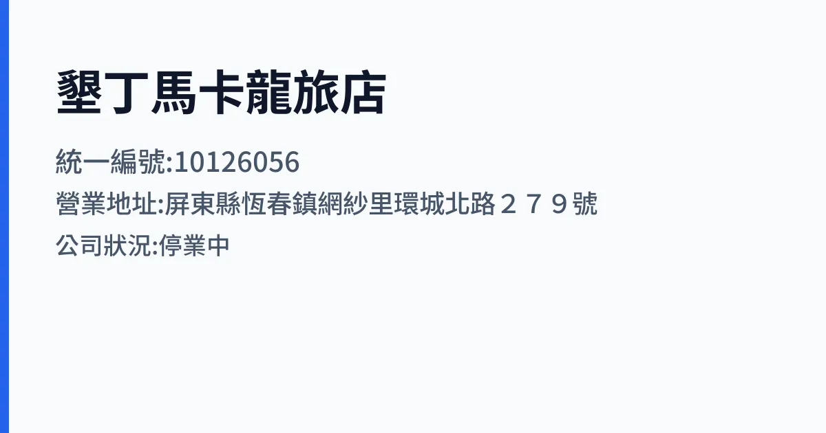 墾丁馬卡龍旅店 - 統編 10126056(屏東縣) 公司登記資料與營業項目詳細圖表