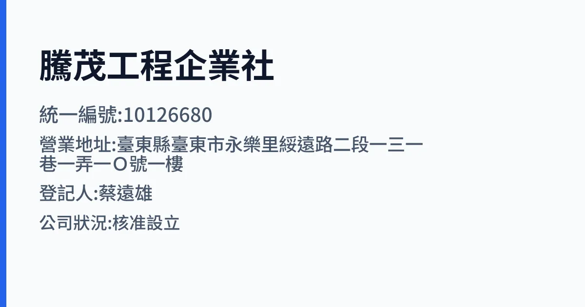 騰茂工程企業社 - 統編 10126680(臺東縣) 公司登記資料與營業項目詳細圖表