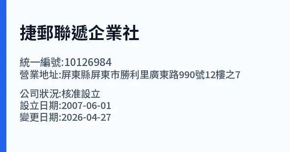 捷郵聯遞企業社的照片-統編 10126984(屏東縣) 公司登記資料與營業項目詳細圖表