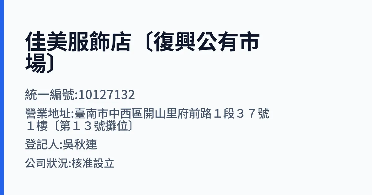 佳美服飾店〔復興公有市場〕 - 統編 10127132(臺南市) 公司登記資料與營業項目詳細圖表