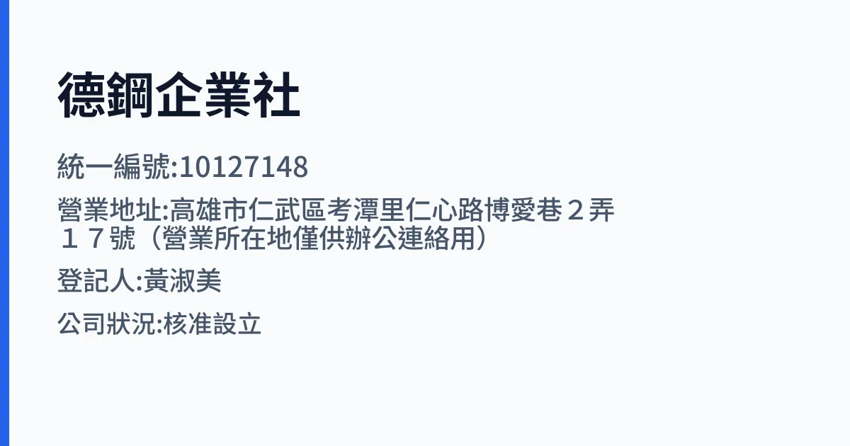 德鋼企業社 - 統編 10127148(高雄市) 公司登記資料與營業項目詳細圖表