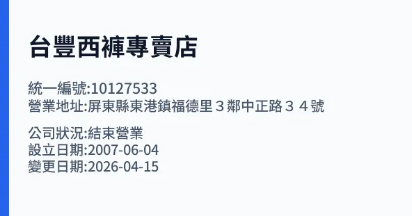 台豐西褲專賣店的照片-統編 10127533(屏東縣) 公司登記資料與營業項目詳細圖表