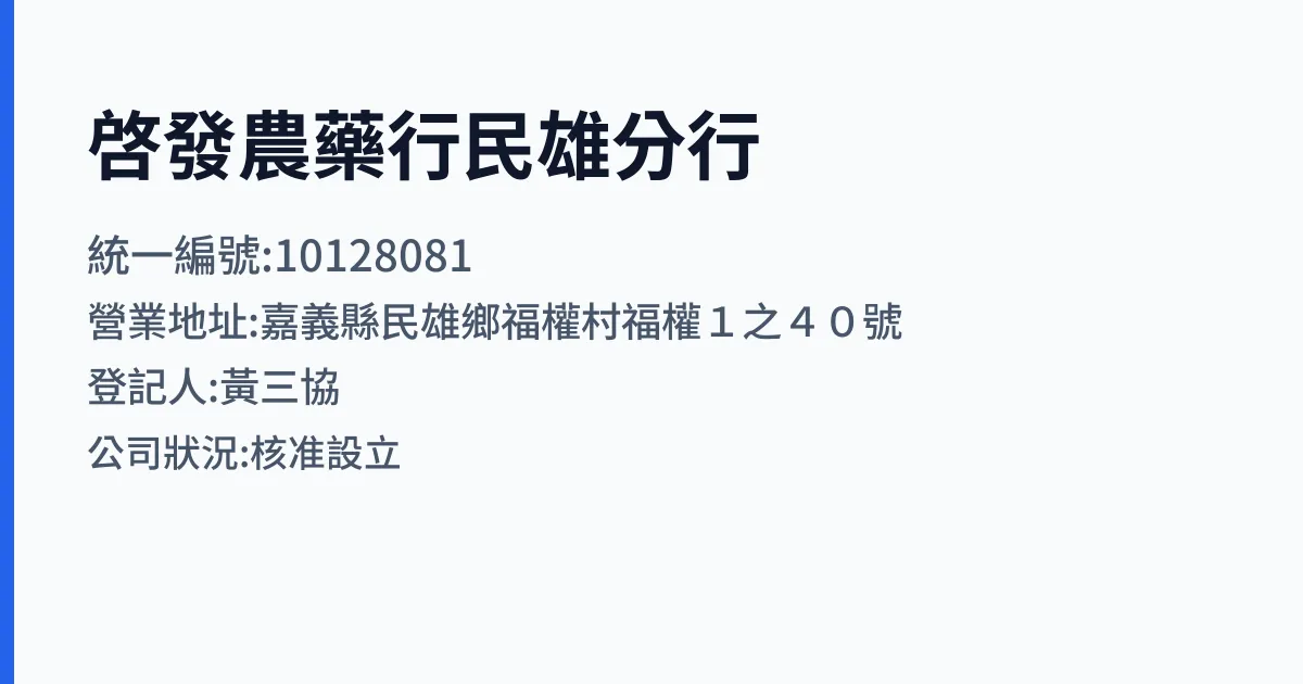 啓發農藥行民雄分行 - 統編 10128081（嘉義縣） 公司登記資料與營業項目詳細圖表