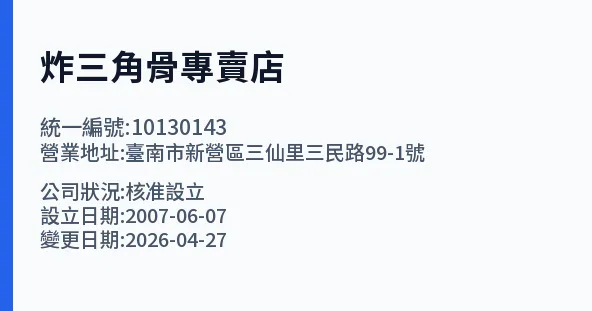 炸三角骨專賣店的照片-統編 10130143(臺南市) 公司登記資料與營業項目詳細圖表