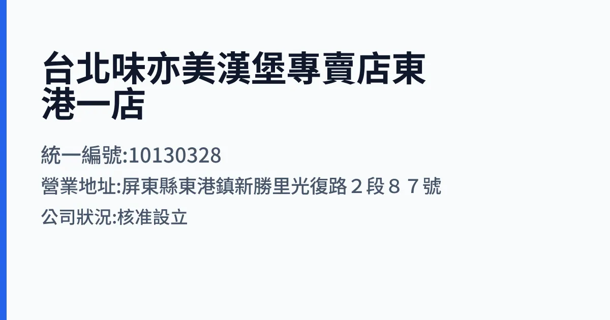 台北味亦美漢堡專賣店東港一店 - 統編 10130328（屏東縣） 公司登記資料與營業項目詳細圖表
