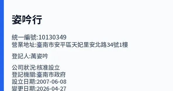 姿吟行的照片-統編 10130349(臺南市) 公司登記資料與營業項目詳細圖表