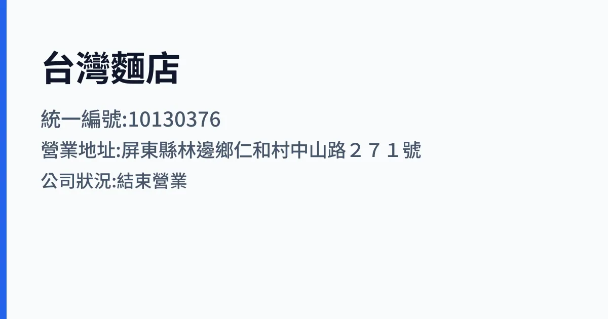 台灣麵店 - 統編 10130376(屏東縣) 公司登記資料與營業項目詳細圖表
