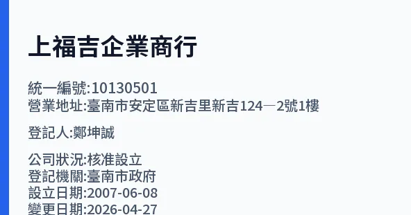 上福吉企業商行的照片-統編 10130501(臺南市) 公司登記資料與營業項目詳細圖表