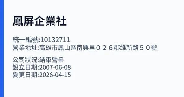 鳳屏企業社的照片-統編 10132711(高雄市) 公司登記資料與營業項目詳細圖表