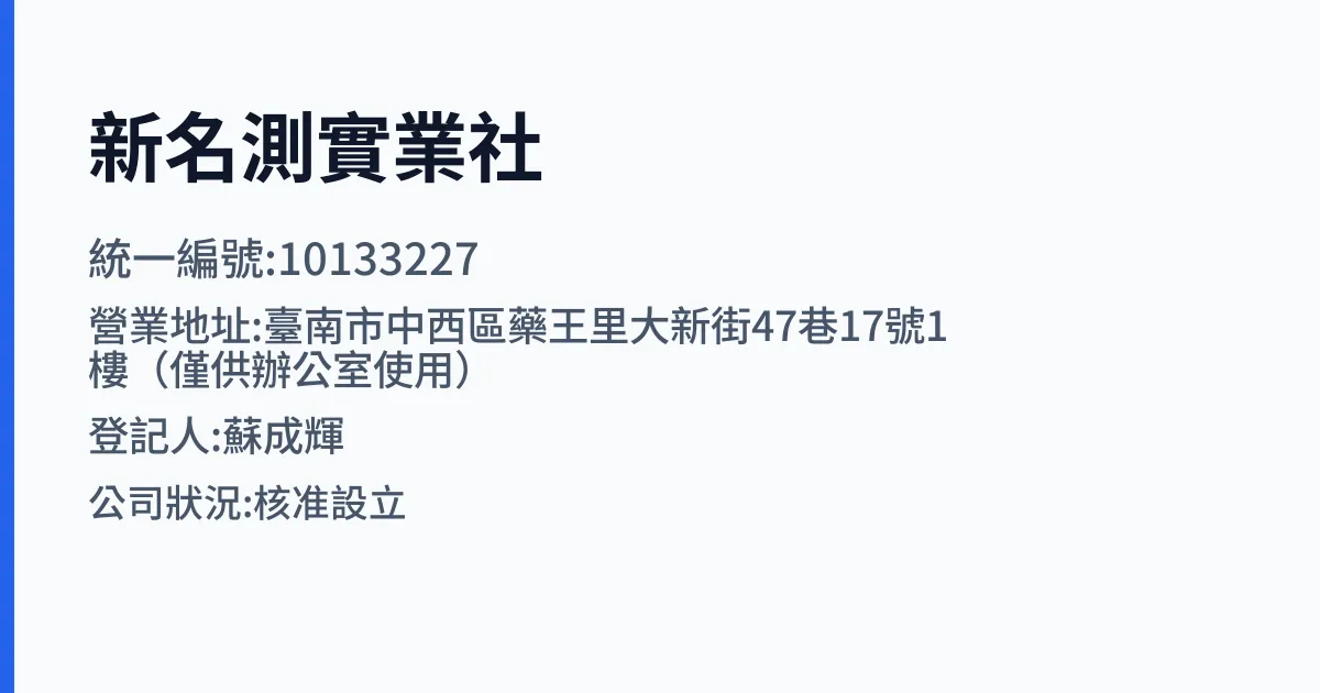 新名測實業社 - 統編 10133227(臺南市) 公司登記資料與營業項目詳細圖表