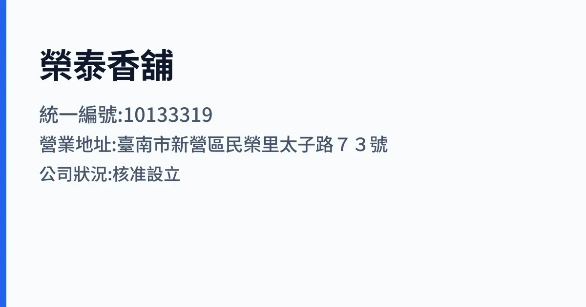 榮泰香舖 - 統編 10133319（臺南市） 公司登記資料與營業項目詳細圖表