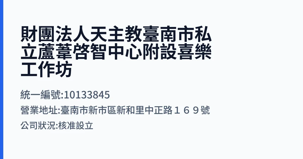 財團法人天主教臺南市私立蘆葦啓智中心附設喜樂工作坊 - 統編 10133845(臺南市) 公司登記資料與營業項目詳細圖表