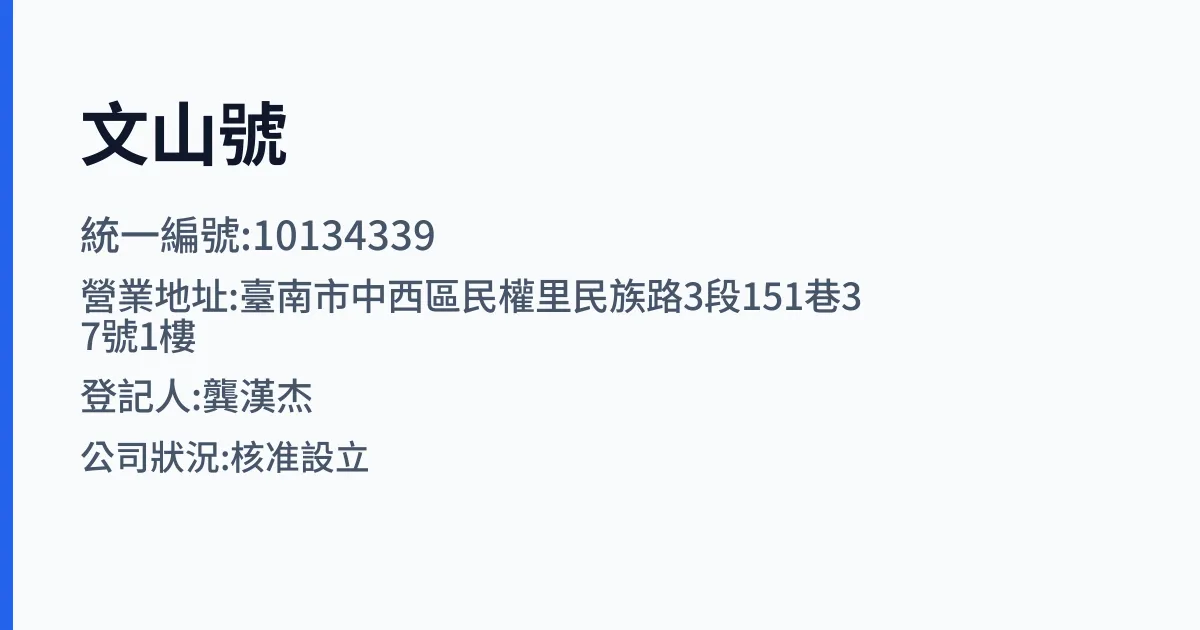 文山號 - 統編 10134339(臺南市) 公司登記資料與營業項目詳細圖表