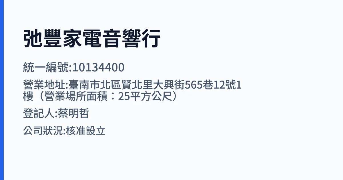 弛豐家電音響行 - 統編 10134400(臺南市) 公司登記資料與營業項目詳細圖表