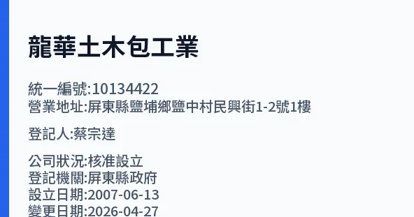 龍華土木包工業的照片-統編 10134422(屏東縣) 公司登記資料與營業項目詳細圖表