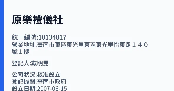 原樂禮儀社的照片-統編 10134817(臺南市) 公司登記資料與營業項目詳細圖表