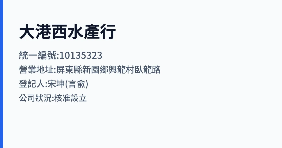 大港西水產行 - 統編 10135323(屏東縣) 公司登記資料與營業項目詳細圖表