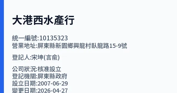 大港西水產行的照片-統編 10135323(屏東縣) 公司登記資料與營業項目詳細圖表