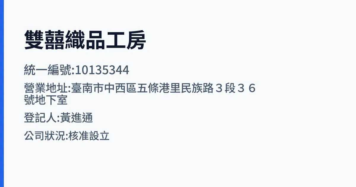 雙囍織品工房 - 統編 10135344(臺南市) 公司登記資料與營業項目詳細圖表