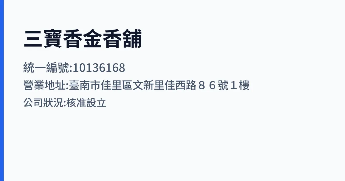 三寶香金香舖 - 統編 10136168(臺南市) 公司登記資料與營業項目詳細圖表