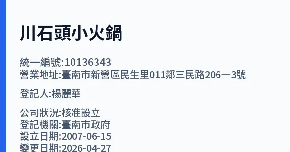 川石頭小火鍋的照片-統編 10136343(臺南市) 公司登記資料與營業項目詳細圖表