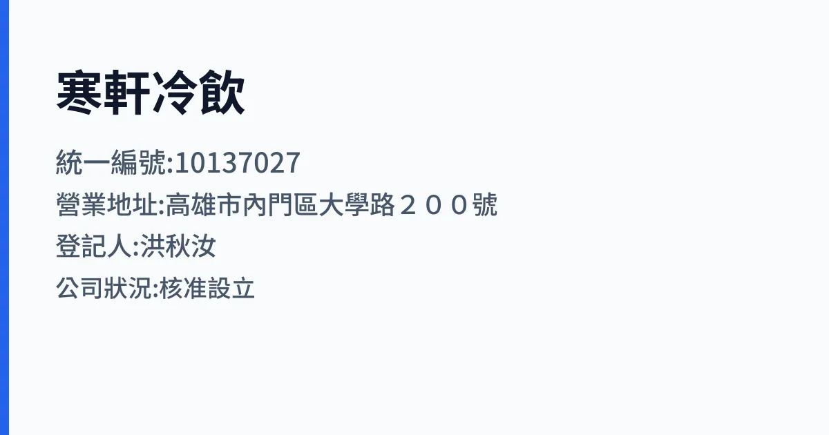 寒軒冷飲 - 統編 10137027(高雄市) 公司登記資料與營業項目詳細圖表