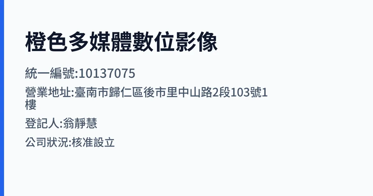 橙色多媒體數位影像 - 統編 10137075(臺南市) 公司登記資料與營業項目詳細圖表