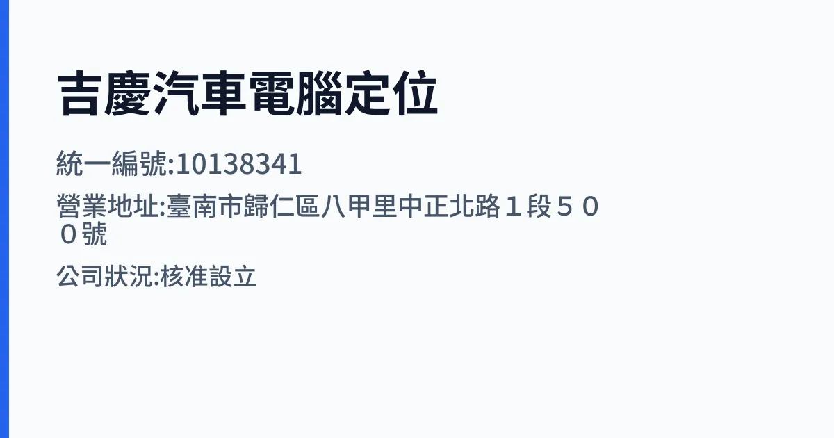 吉慶汽車電腦定位 - 統編 10138341（臺南市） 公司登記資料與營業項目詳細圖表