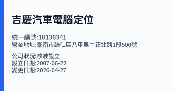 吉慶汽車電腦定位的照片-統編 10138341(臺南市) 公司登記資料與營業項目詳細圖表