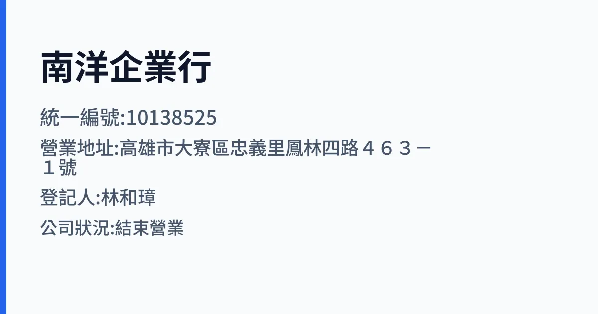 南洋企業行 - 統編 10138525(高雄市) 公司登記資料與營業項目詳細圖表