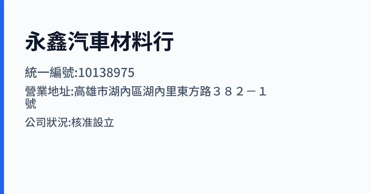 永鑫汽車材料行 - 統編 10138975(高雄市) 公司登記資料與營業項目詳細圖表