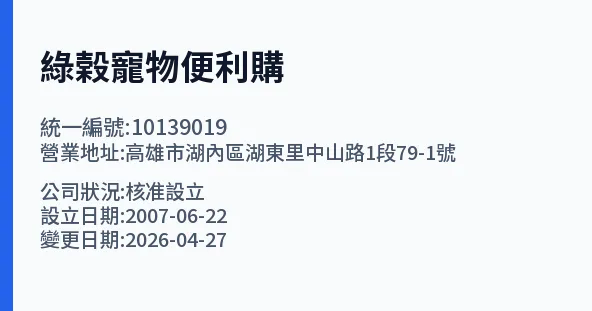 綠榖寵物便利購的照片-統編 10139019(高雄市) 公司登記資料與營業項目詳細圖表