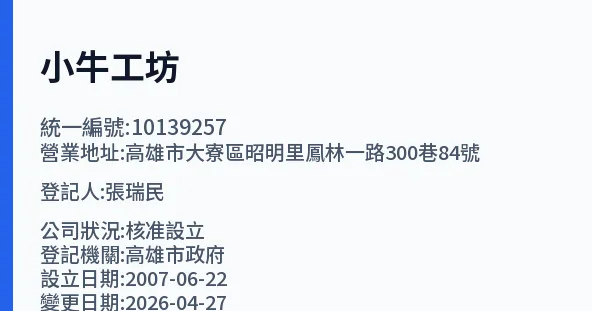 小牛工坊的照片-統編 10139257(高雄市) 公司登記資料與營業項目詳細圖表