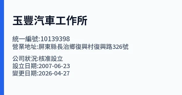 玉豐汽車工作所的照片-統編 10139398(屏東縣) 公司登記資料與營業項目詳細圖表