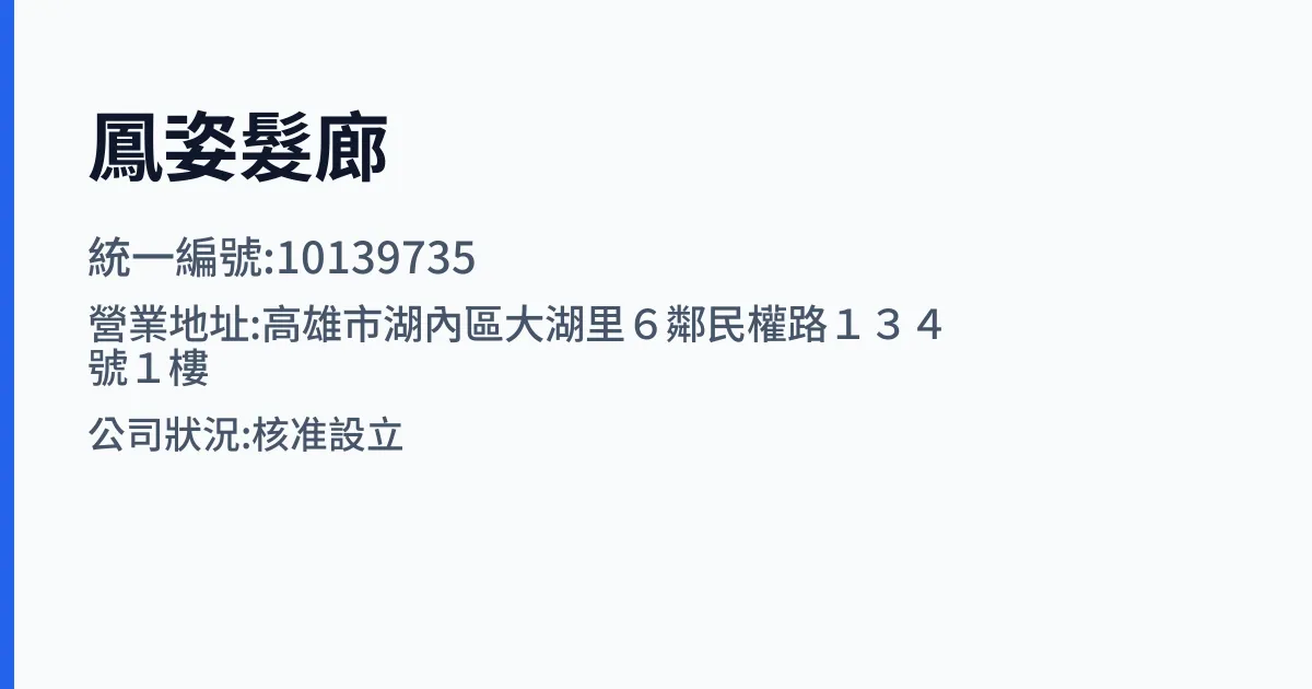 鳳姿髮廊 - 統編 10139735（高雄市） 公司登記資料與營業項目詳細圖表