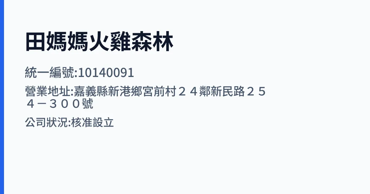 田媽媽火雞森林 - 統編 10140091(嘉義縣) 公司登記資料與營業項目詳細圖表