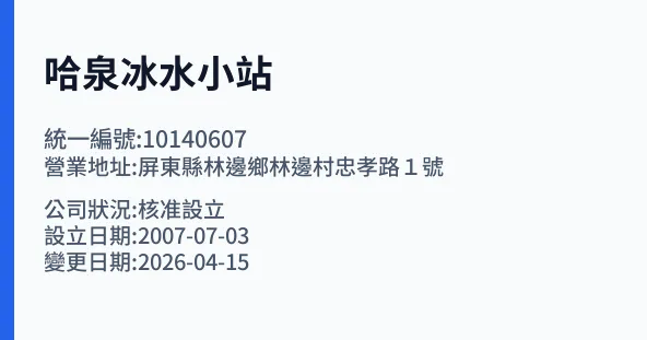 哈泉冰水小站的照片-統編 10140607(屏東縣) 公司登記資料與營業項目詳細圖表