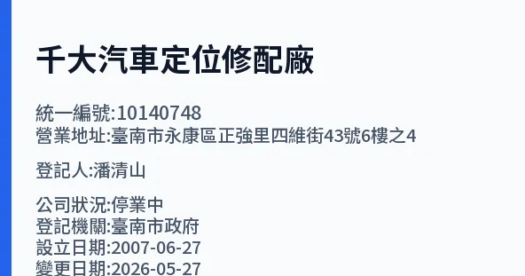 千大汽車定位修配廠的照片-統編 10140748(臺南市) 公司登記資料與營業項目詳細圖表