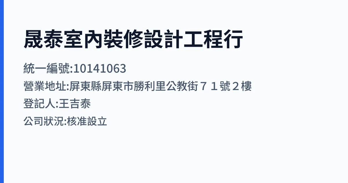 晟泰室內裝修設計工程行 - 統編 10141063(屏東縣) 公司登記資料與營業項目詳細圖表