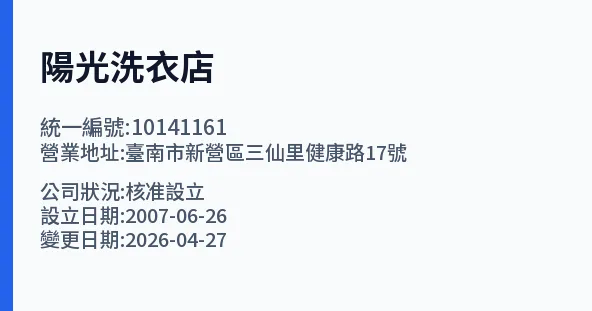 陽光洗衣店的照片-統編 10141161(臺南市) 公司登記資料與營業項目詳細圖表