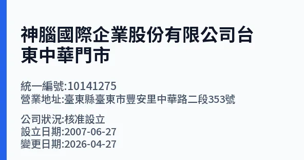 神腦國際企業股份有限公司台東中華門市的照片-統編 10141275(臺東縣) 公司登記資料與營業項目詳細圖表